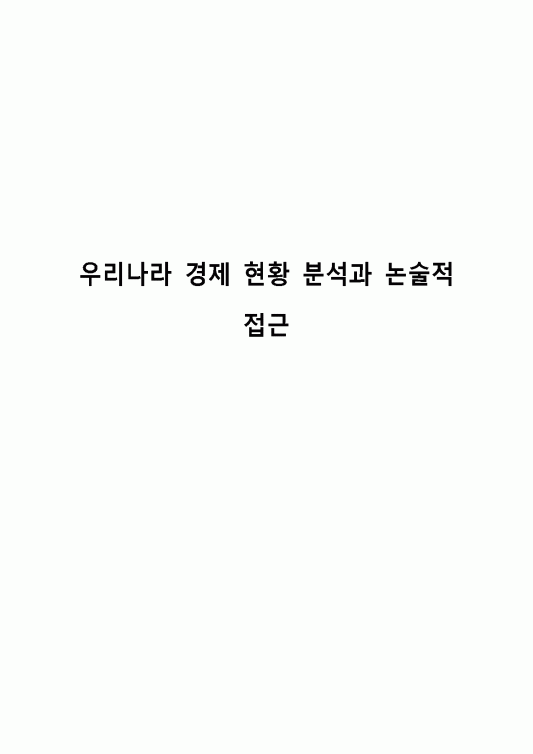 우리나라 경제 현황 분석과 논술적 접근