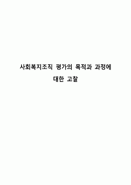 사회복지조직 평가의 목적과 과정에 대한 고찰