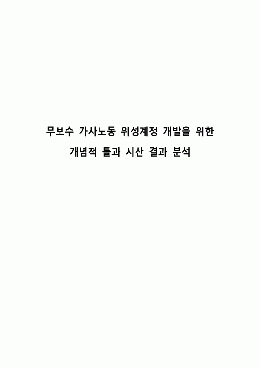 무보수 가사노동 위성계정 개발을 위한 개념적 틀과 시산 결과 분석