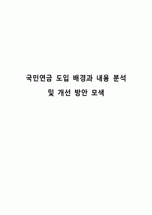 국민연금 도입 배경과 내용 분석 및 개선 방안 모색