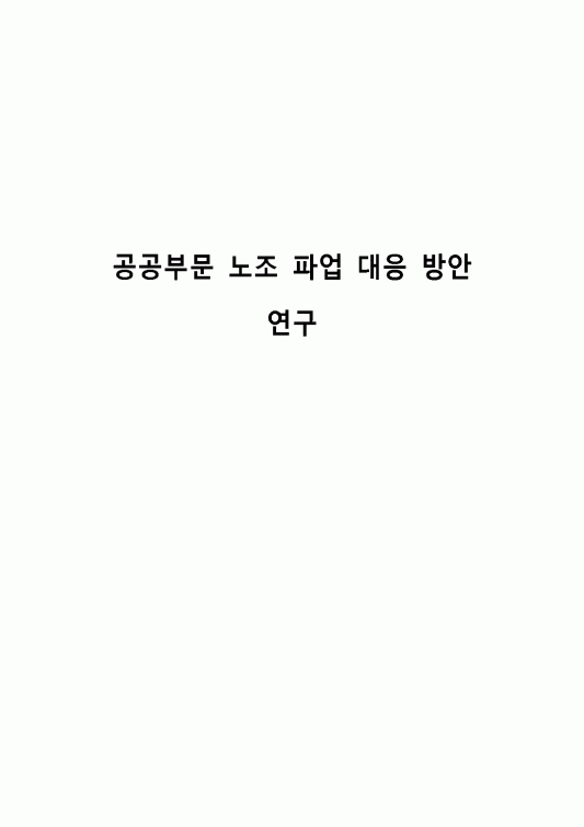 공공부문 노조 파업 대응 방안 연구