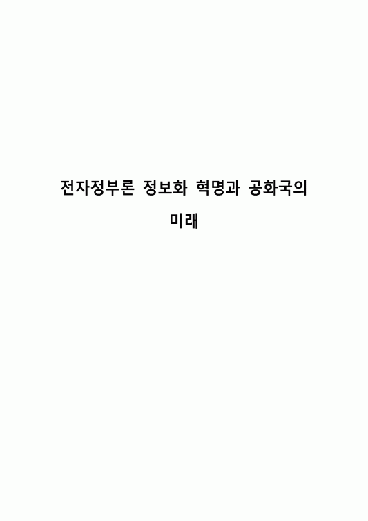 전자정부론 정보화 혁명과 공화국의 미래