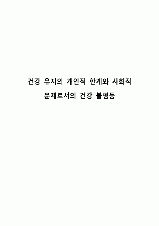 건강 유지의 개인적 한계와 사회적 문제로서의 건강 불평등