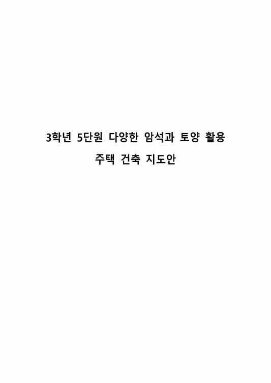3학년 5단원 다양한 암석과 토양 활용 주택 건축 지도안