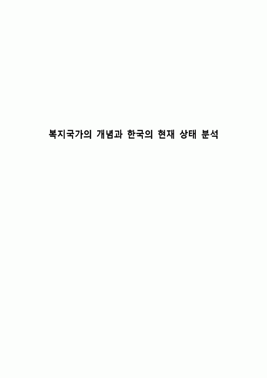 복지국가의 개념과 한국의 현재 상태 분석