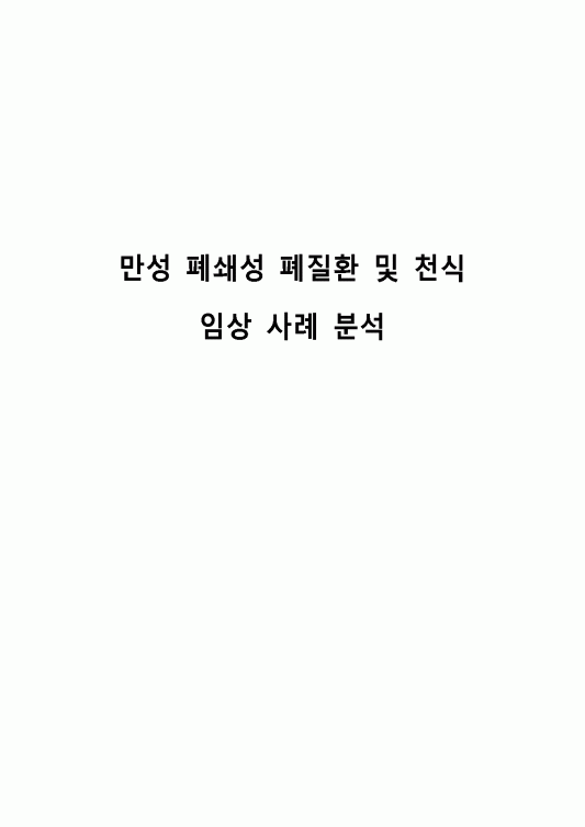 만성 폐쇄성 폐질환 및 천식 임상 사례 분석