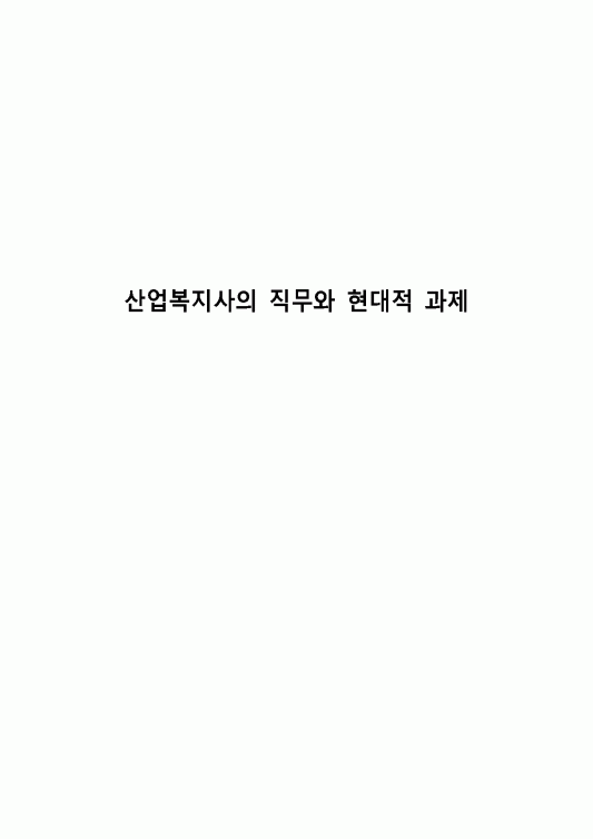 산업복지사의 직무와 현대적 과제