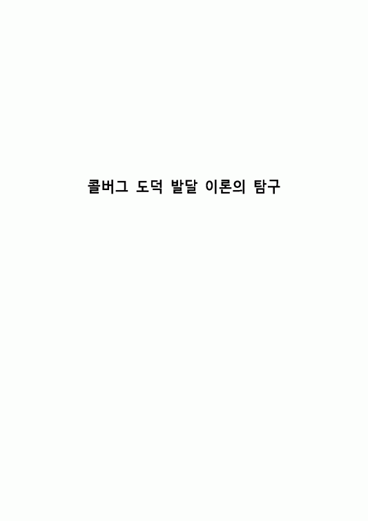 콜버그 도덕 발달 이론의 탐구