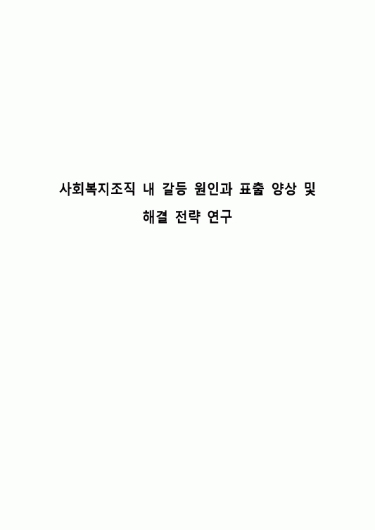 사회복지조직 내 갈등 원인과 표출 양상 및 해결 전략 연구