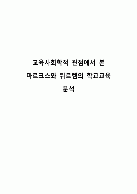 교육사회학적 관점에서 본 마르크스와 뒤르켐의 학교교육 분석
