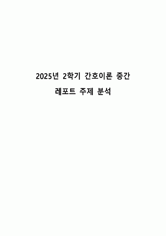 2025년 2학기 간호이론 중간 레포트 주제 분석