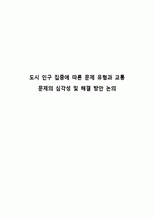 도시 인구 집중에 따른 문제 유형과 교통 문제의 심각성 및 해결 방안 논의