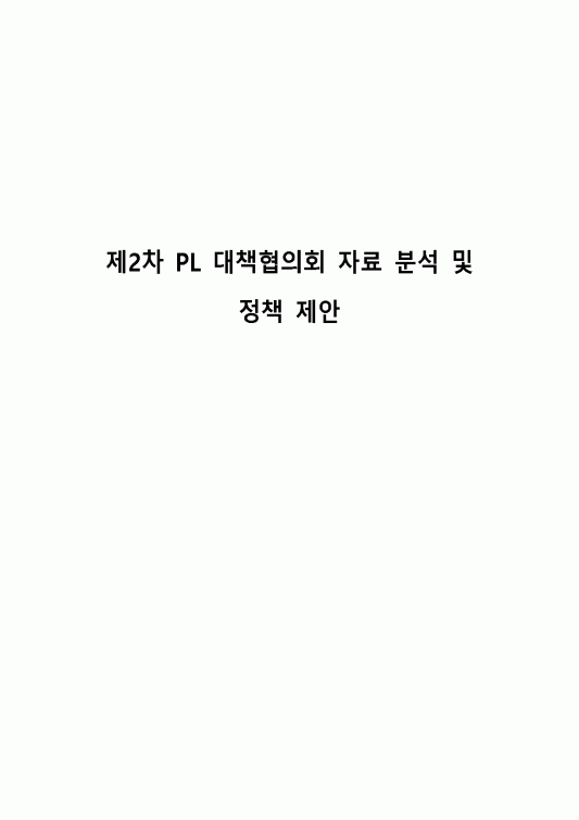 제2차 PL 대책협의회 자료 분석 및 정책 제안