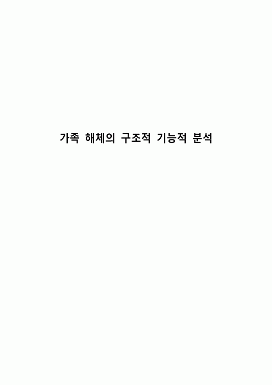 가족 해체의 구조적 기능적 분석