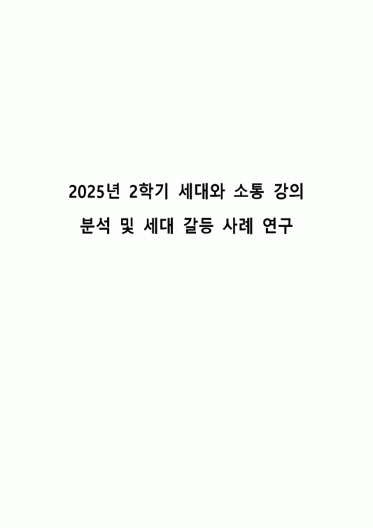 2025년 2학기 세대와 소통 강의 분석 및 세대 갈등 사례 연구