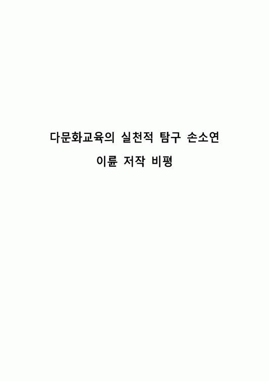 다문화교육의 실천적 탐구 손소연 이륜 저작 비평