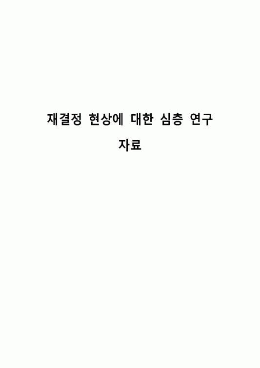 재결정 현상에 대한 심층 연구 자료