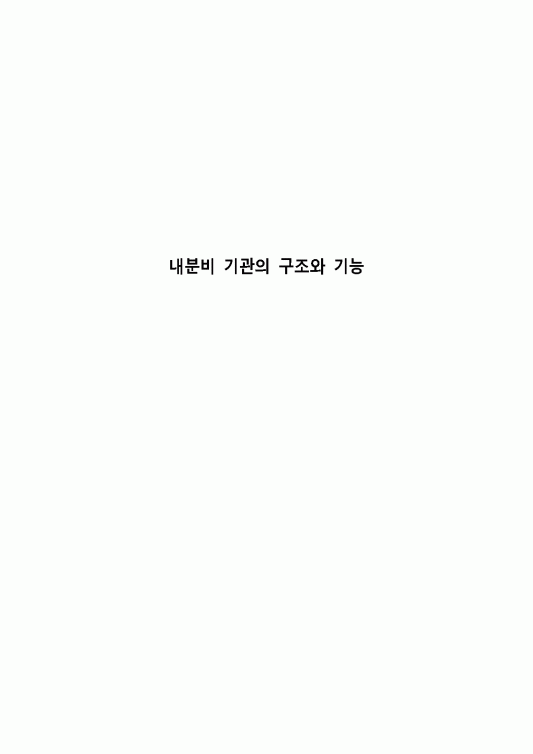 내분비 기관의 구조와 기능