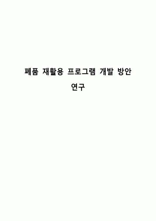 폐품 재활용 프로그램 개발 방안 연구
