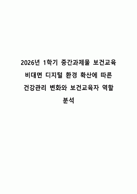 2026년 1학기 중간과제물 보건교육 비대면 디지털 환경 확산에 따른 건강관리 변화와 보건교육자 역할 분석