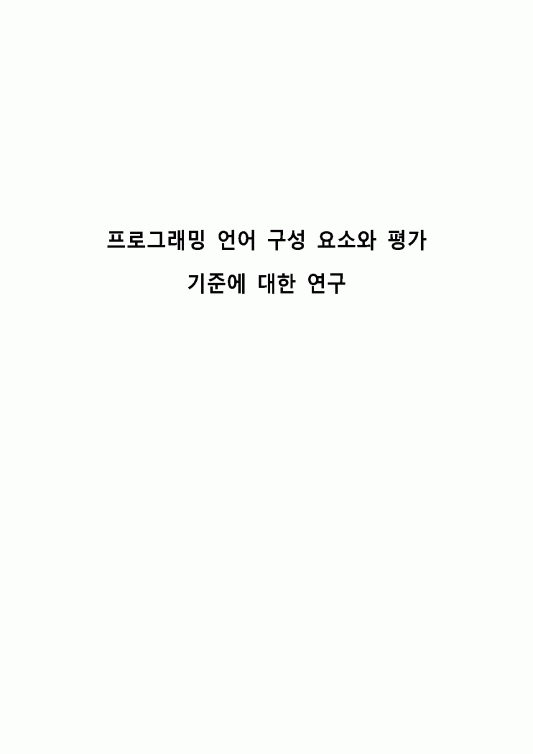 프로그래밍 언어 구성 요소와 평가 기준에 대한 연구