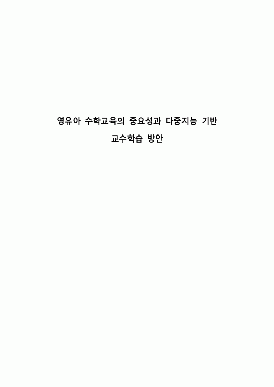 영유아 수학교육의 중요성과 다중지능 기반 교수학습 방안