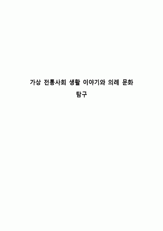 가상 전통사회 생활 이야기와 의례 문화 탐구