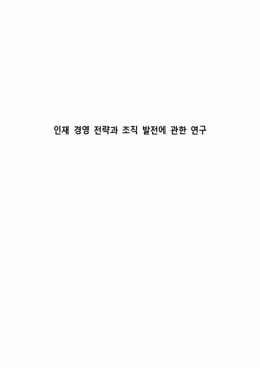 인재 경영 전략과 조직 발전에 관한 연구