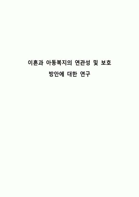 이혼과 아동복지의 연관성 및 보호 방안에 대한 연구