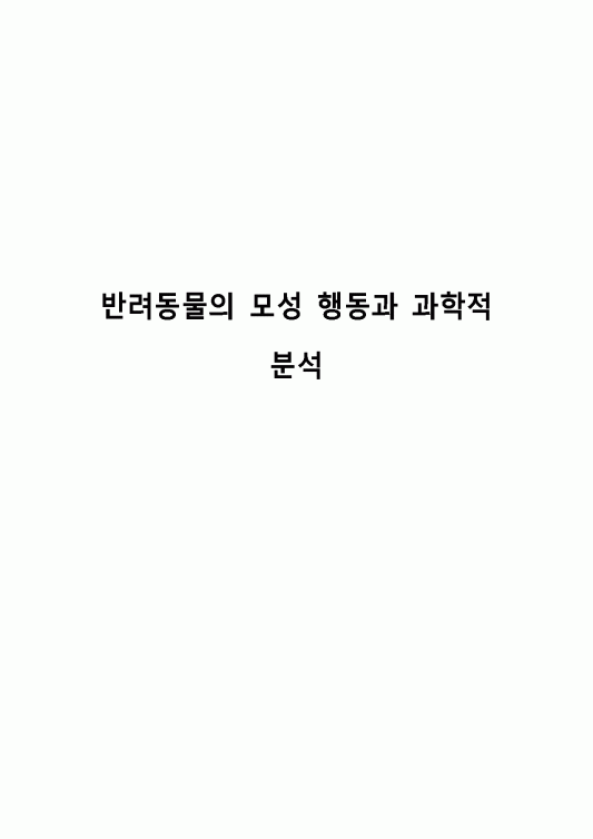 반려동물의 모성 행동과 과학적 분석