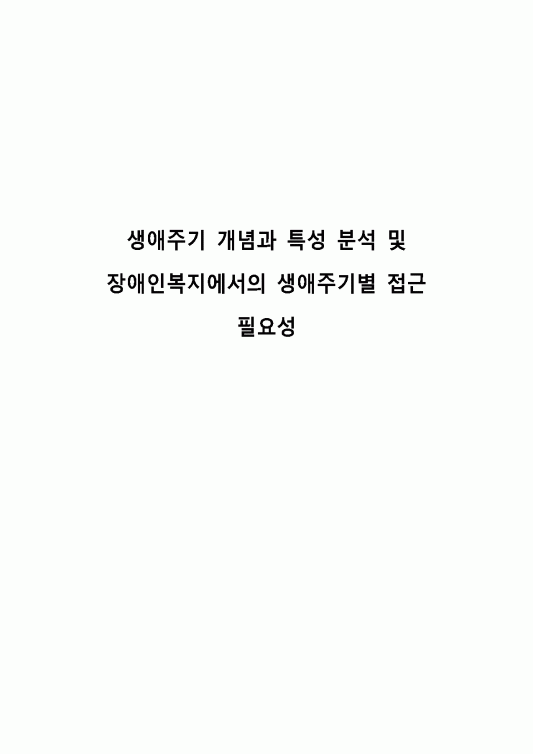 생애주기 개념과 특성 분석 및 장애인복지에서의 생애주기별 접근 필요성