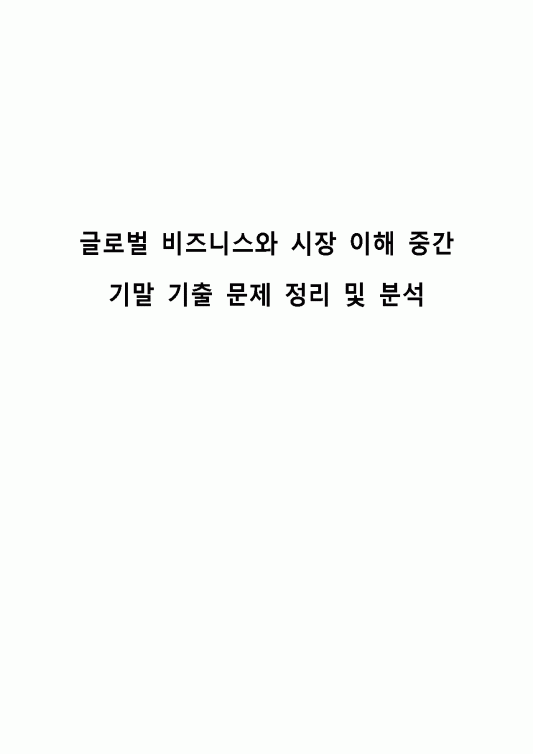 글로벌 비즈니스와 시장 이해 중간 기말 기출 문제 정리 및 분석