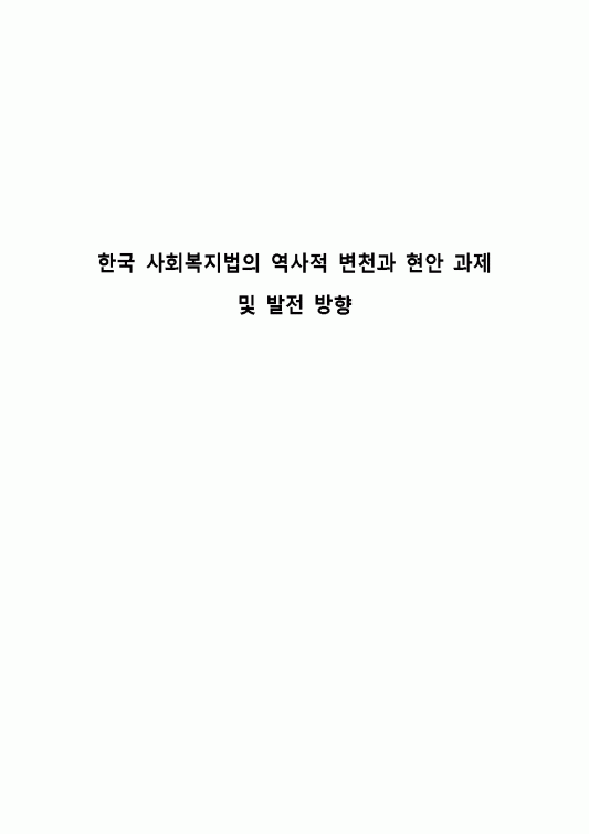 한국 사회복지법의 역사적 변천과 현안 과제 및 발전 방향
