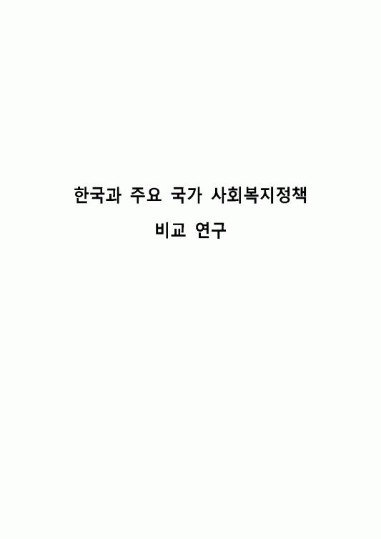 한국과 주요 국가 사회복지정책 비교 연구