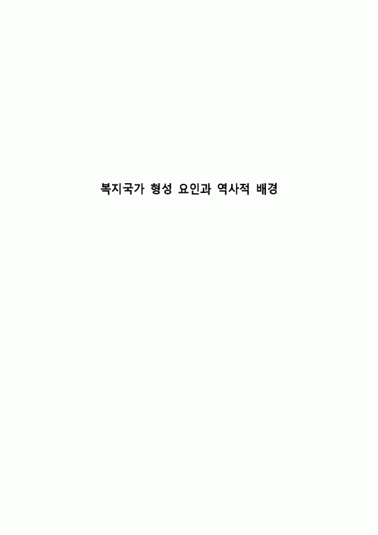 복지국가 형성 요인과 역사적 배경