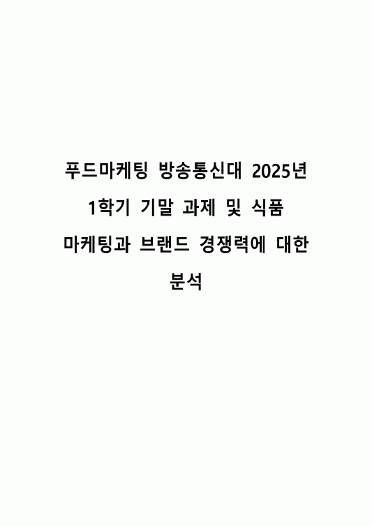 푸드마케팅 방송통신대 2025년 1학기 기말 과제 및 식품 마케팅과 브랜드 경쟁력에 대한 분석