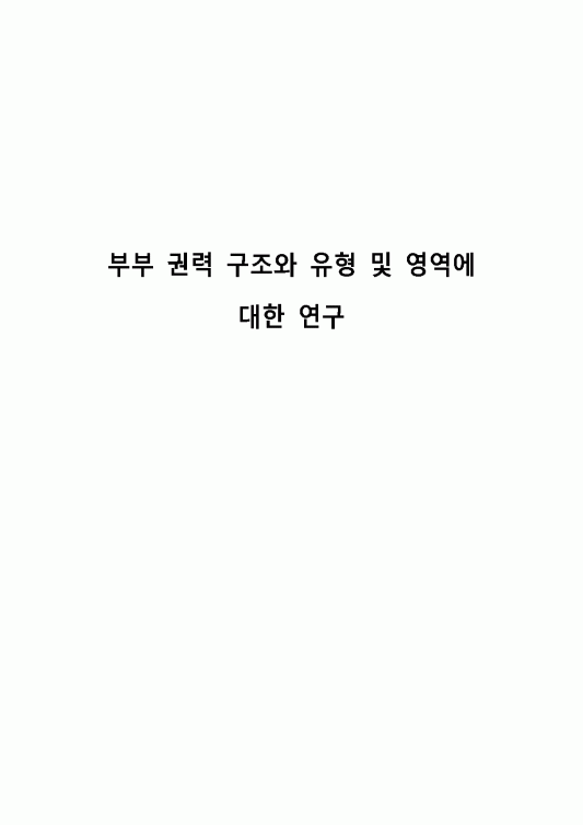 부부 권력 구조와 유형 및 영역에 대한 연구