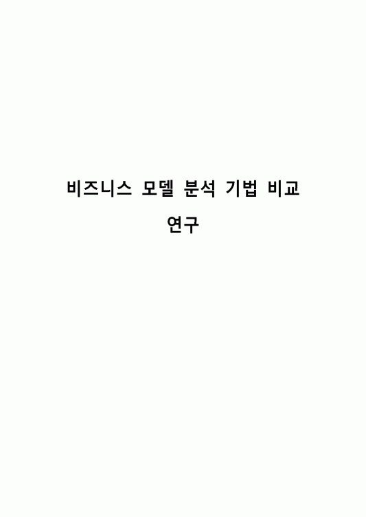 비즈니스 모델 분석 기법 비교 연구