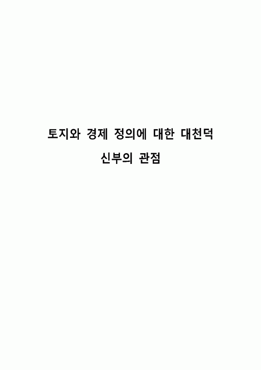토지와 경제 정의에 대한 대천덕 신부의 관점