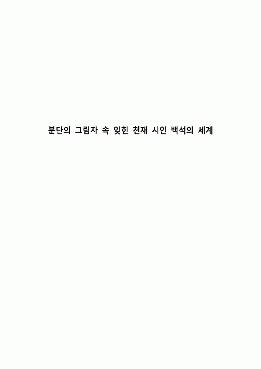 분단의 그림자 속 잊힌 천재 시인 백석의 세계