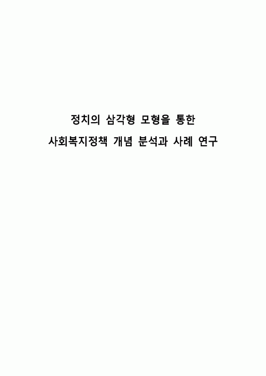 정치의 삼각형 모형을 통한 사회복지정책 개념 분석과 사례 연구