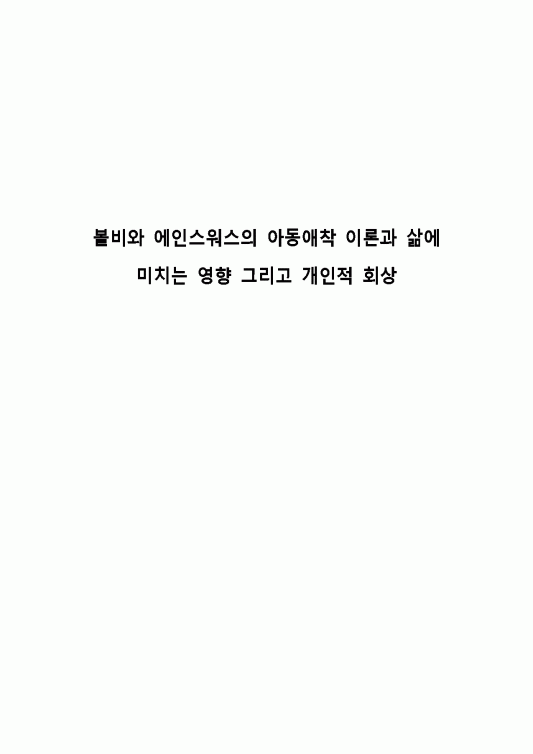 볼비와 에인스워스의 아동애착 이론과 삶에 미치는 영향 그리고 개인적 회상