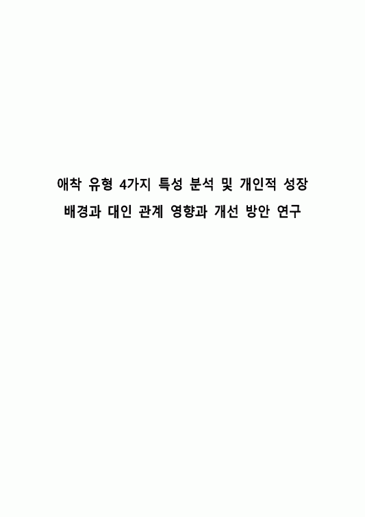 애착 유형 4가지 특성 분석 및 개인적 성장 배경과 대인 관계 영향과 개선 방안 연구
