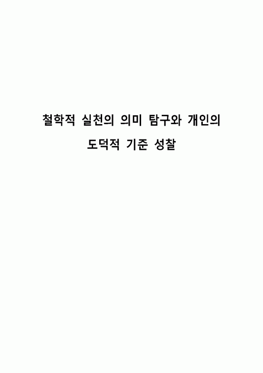 철학적 실천의 의미 탐구와 개인의 도덕적 기준 성찰