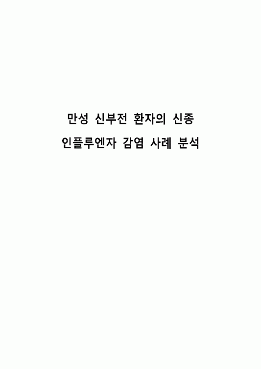 만성 신부전 환자의 신종 인플루엔자 감염 사례 분석