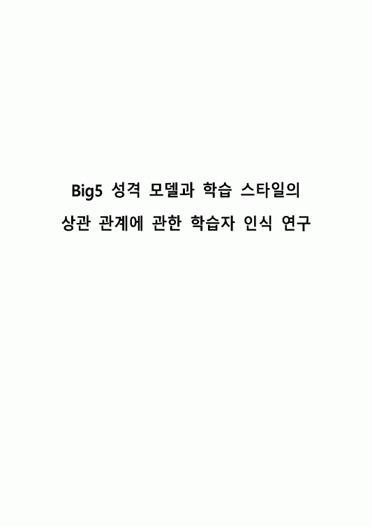 Big5 성격 모델과 학습 스타일의 상관 관계에 관한 학습자 인식 연구