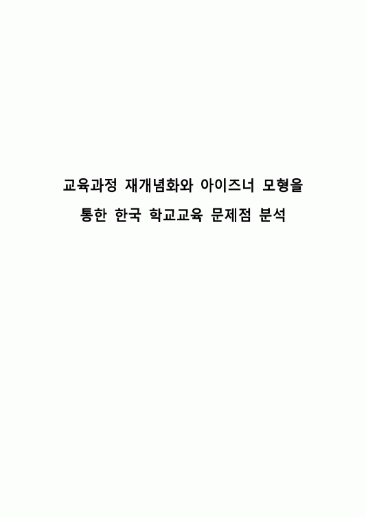 교육과정 재개념화와 아이즈너 모형을 통한 한국 학교교육 문제점 분석