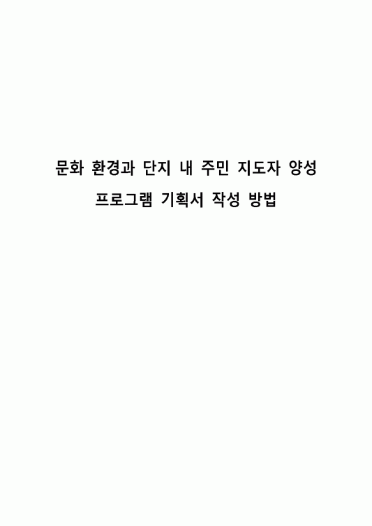 문화 환경과 단지 내 주민 지도자 양성 프로그램 기획서 작성 방법