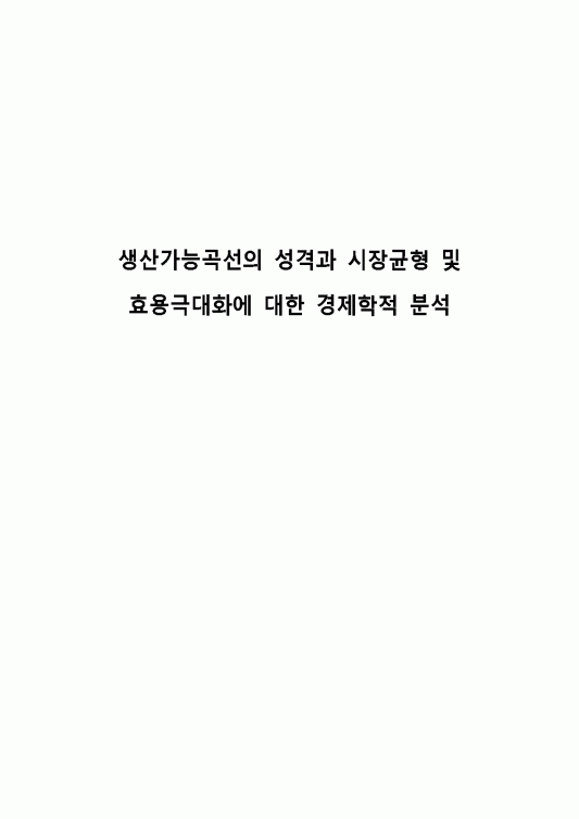 생산가능곡선의 성격과 시장균형 및 효용극대화에 대한 경제학적 분석