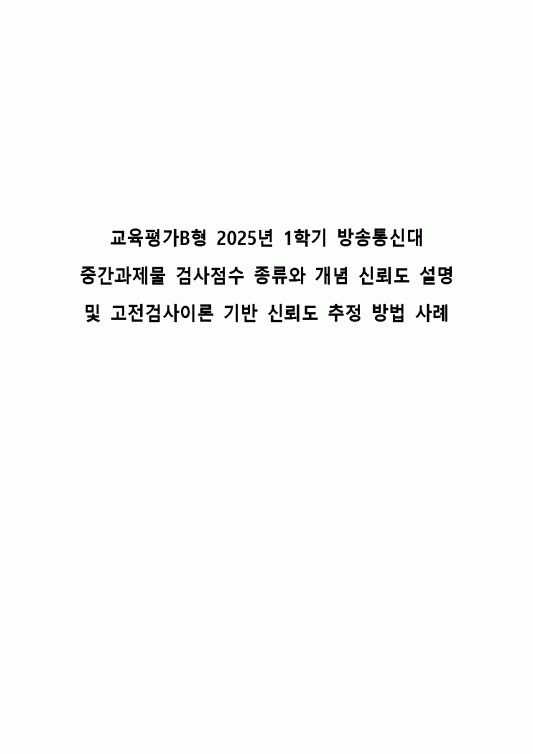 교육평가B형 2025년 1학기 방송통신대 중간과제물 검사점수 종류와 개념 신뢰도 설명 및 고전검사이론 기반 신뢰도 추정 방법 사례